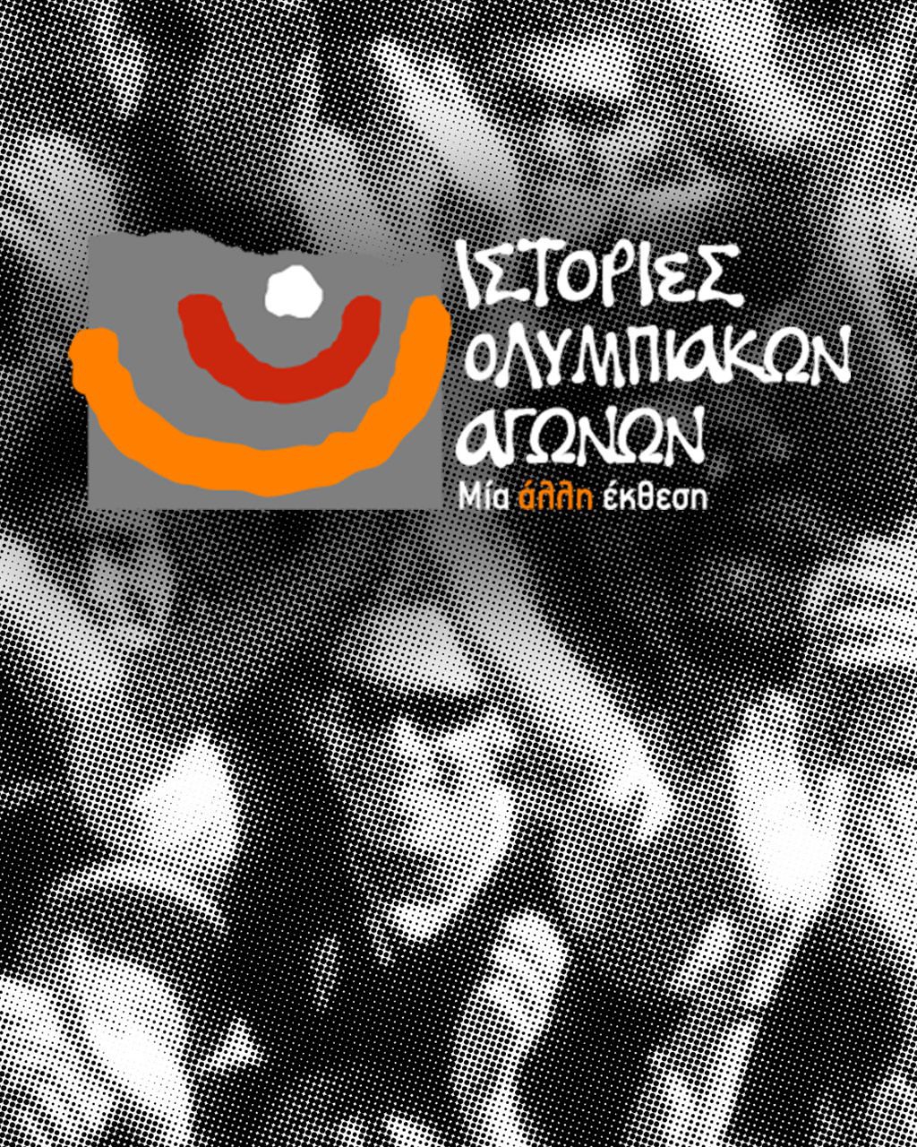 Ιστορίες Ολυμπιακών Αγώνων. Μία άλλη έκθεση - Προηγούμενες Εκθέσεις