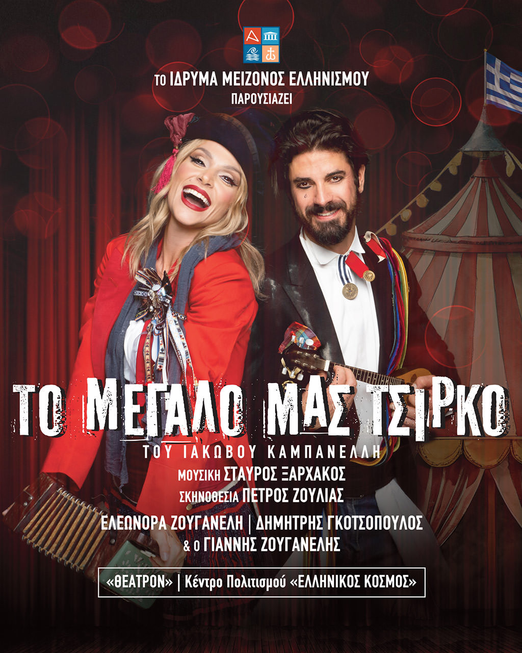 «Το Μεγάλο μας Τσίρκο» του Ιάκωβου Καμπανέλλη - Παραστάσεις