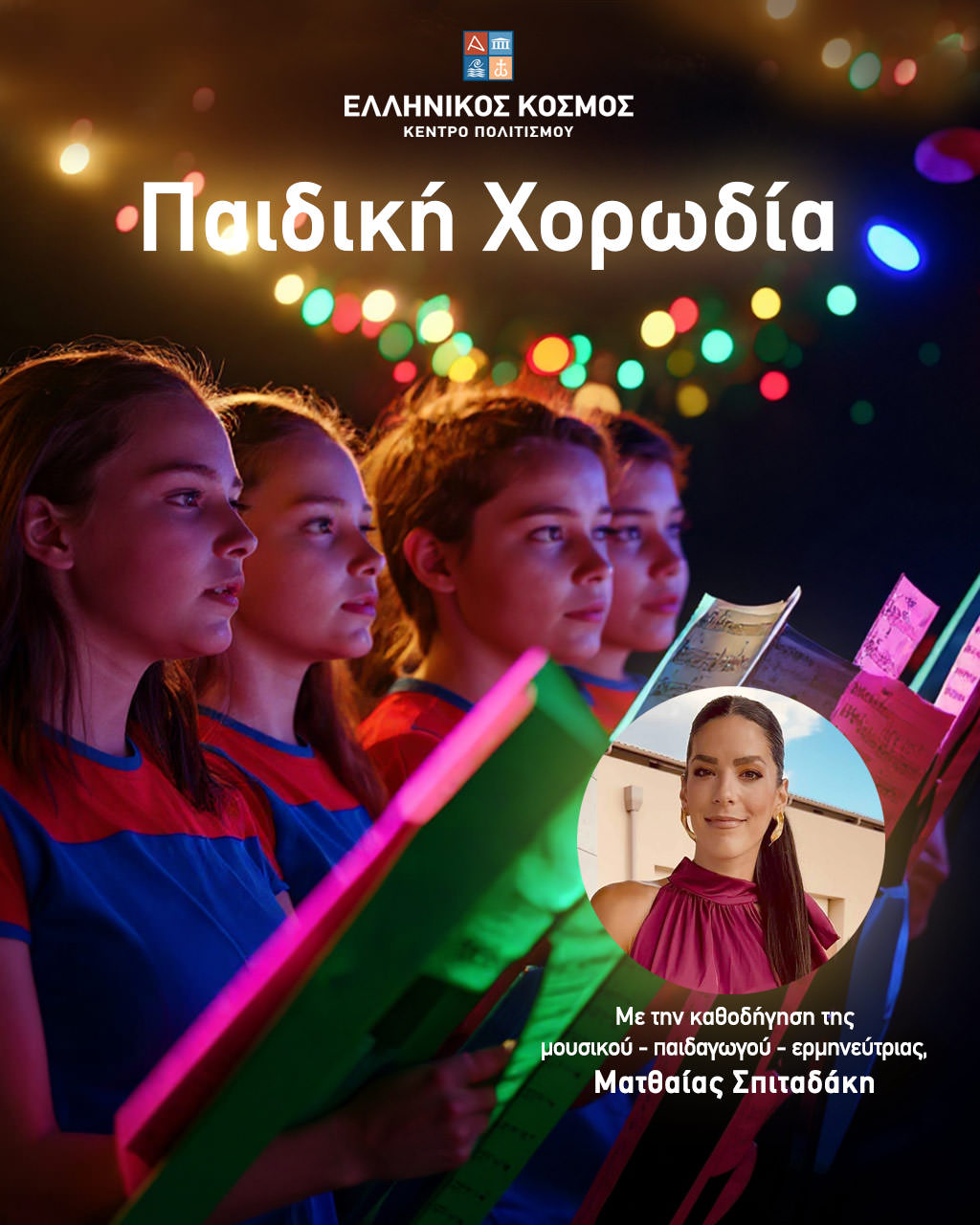 Παιδική Χορωδία - Εκπαιδευτικά Προγράμματα