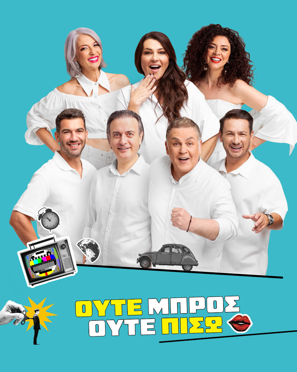 Ούτε μπρος ούτε πίσω - Παραστάσεις