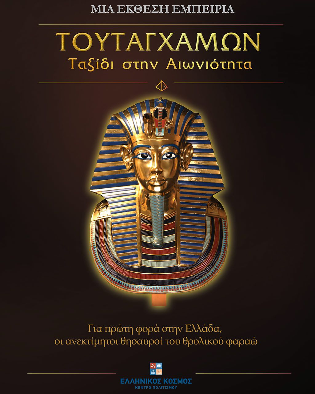 ΤΟΥΤΑΓΧΑΜΩΝ - Ταξίδι στην Αιωνιότητα - Προηγούμενες Εκθέσεις