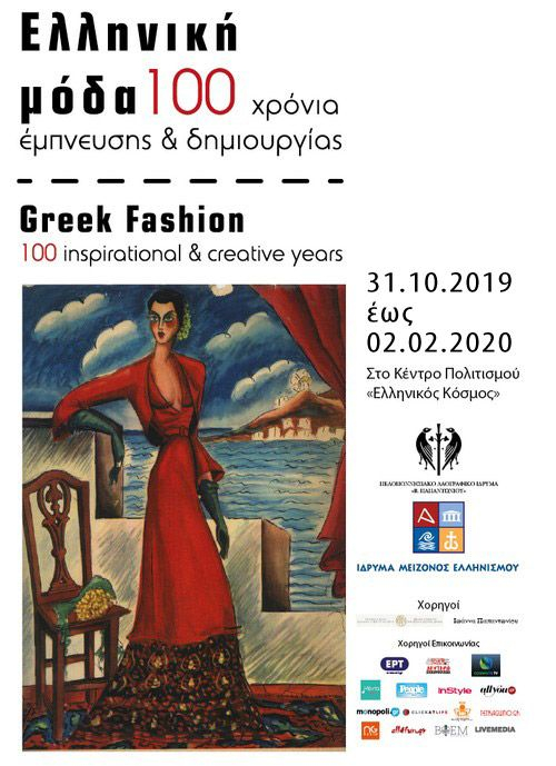 Ελληνική Μόδα, 100 χρόνια έμπνευσης και δημιουργίας - Προηγούμενες Εκθέσεις