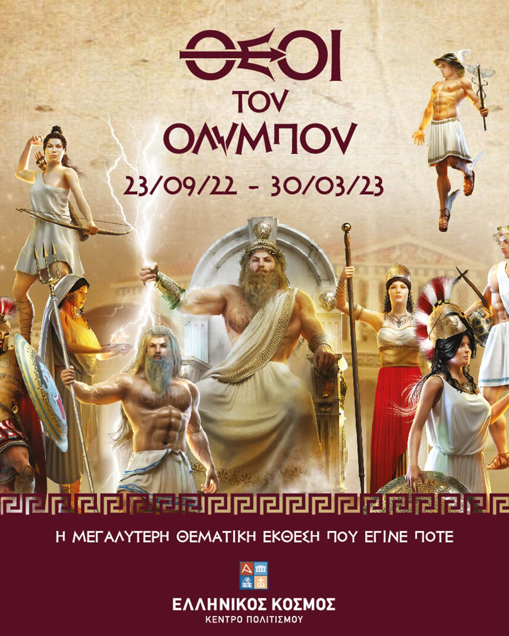 ΘΕΟΙ ΤΟΥ ΟΛΥΜΠΟΥ - Προηγούμενες Εκθέσεις