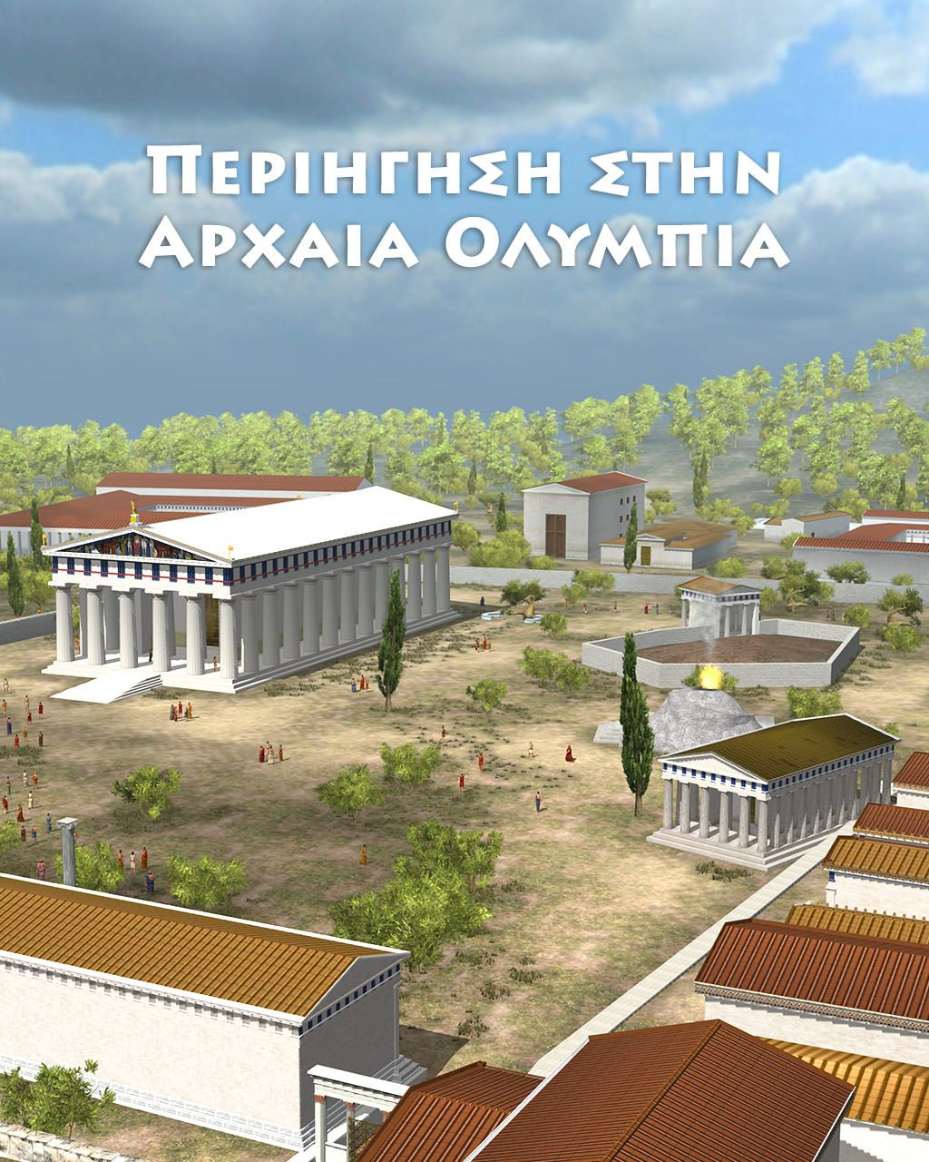 Περιήγηση στην Αρχαία Ολυμπία - Θόλος