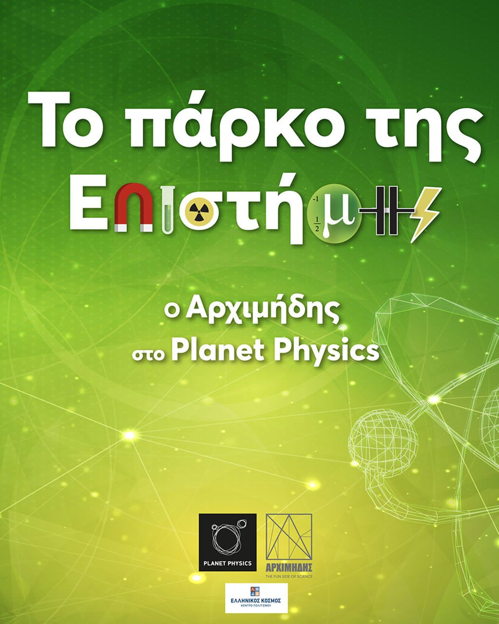 To πάρκο της Επιστήμης. Ο Αρχιμήδης στο Planet Physics - Προηγούμενες Εκθέσεις