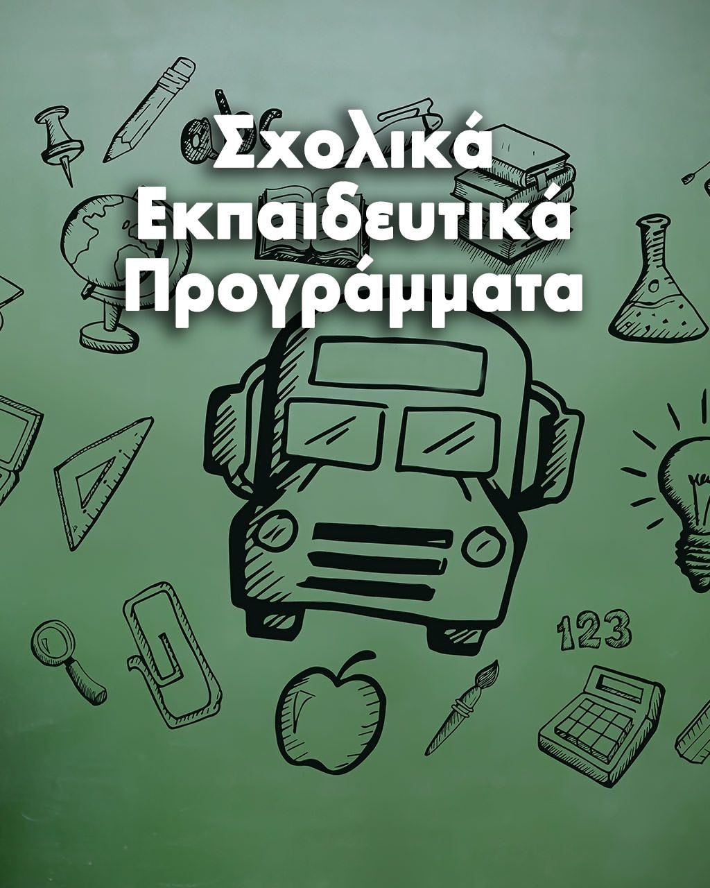 Σχολικά Εκπαιδευτικά Προγράμματα - Εκπαιδευτικά Προγράμματα