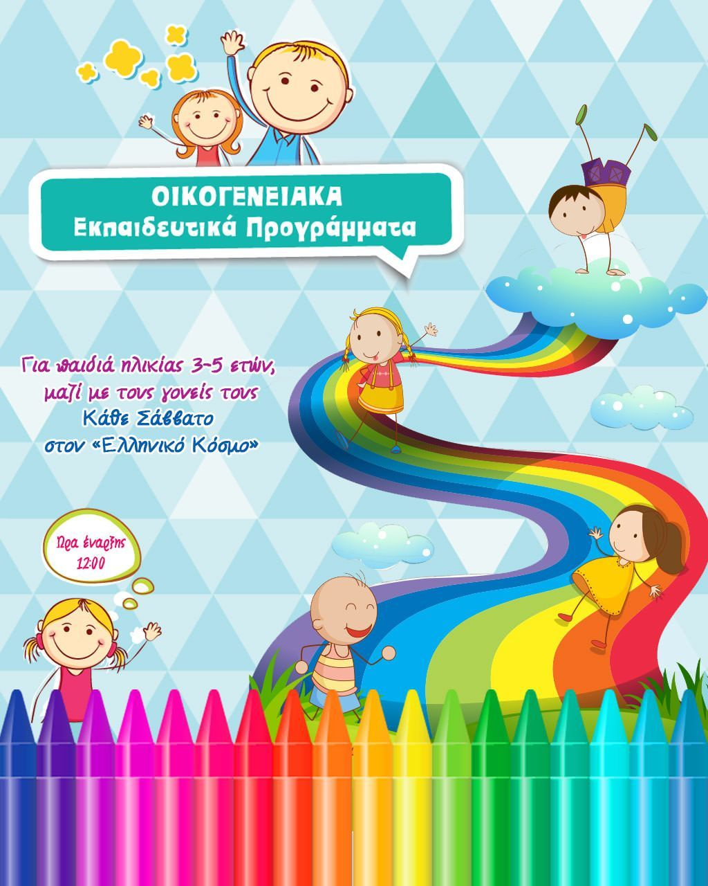 Σαββατιάτικα Εκπαιδευτικά Προγράμματα - Αρχείο - Προηγούμενα ...