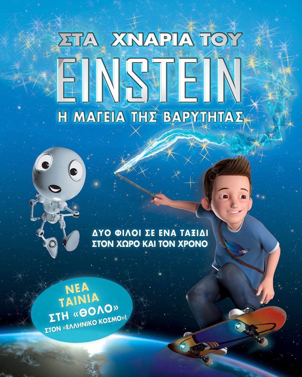 Στα Χνάρια του Einstein - Η Μαγεία της Βαρύτητας - Θόλος