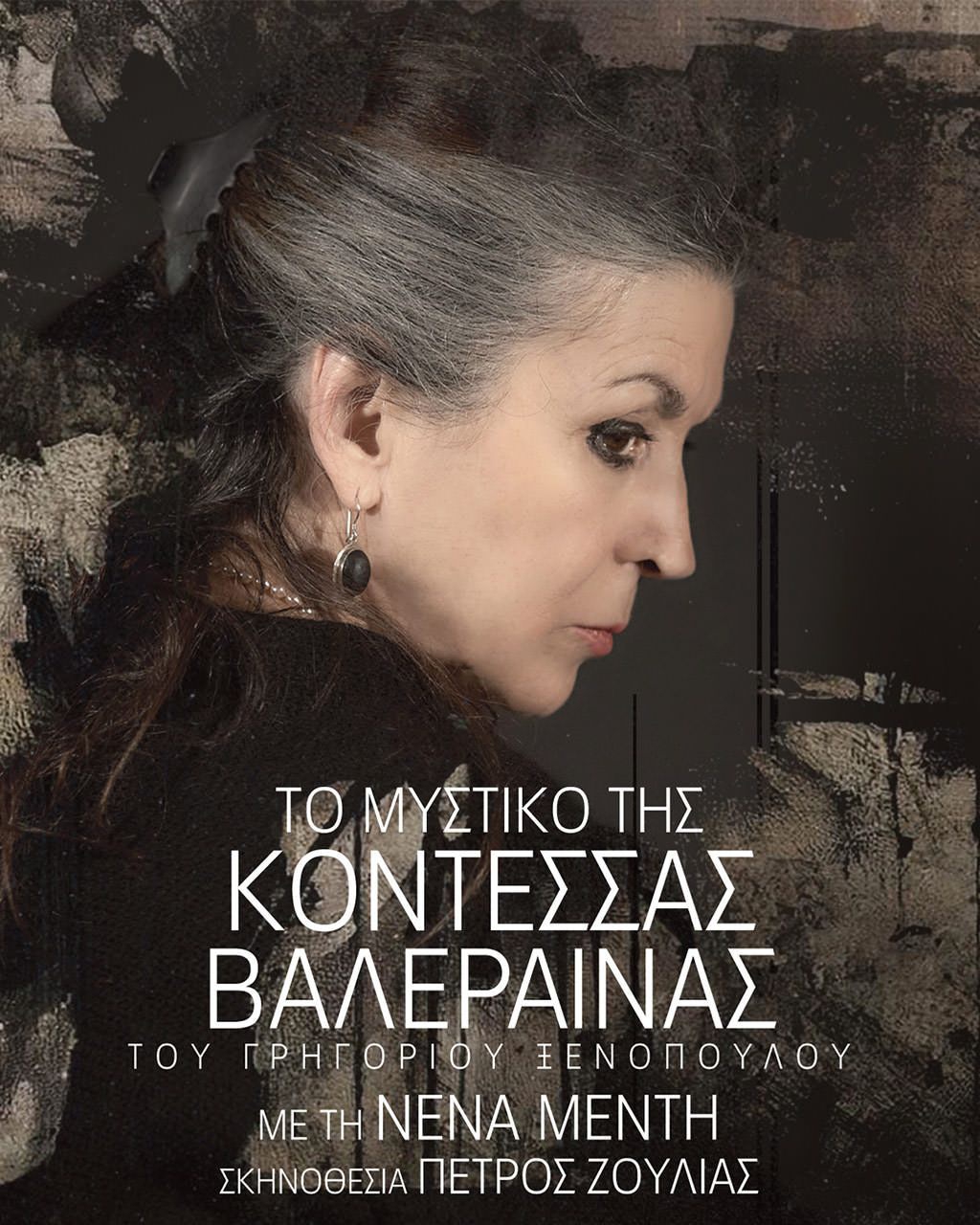 Συνέντευξη Τύπου, για την παράσταση «Το Μυστικό της Κοντέσσας ...