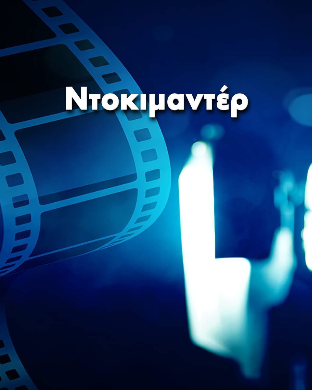 Ντοκιμαντέρ - Δραστηριότητες στον «Ελληνικό Κόσμο»