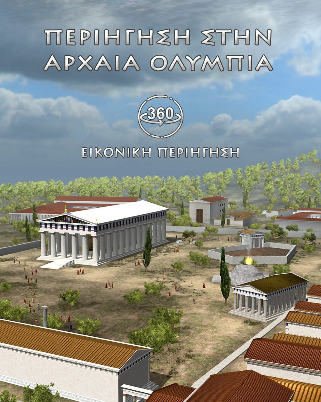 Εικονική Περιήγηση στην Αρχαία Ολυμπία - Κόμβοι του ΙΜΕ