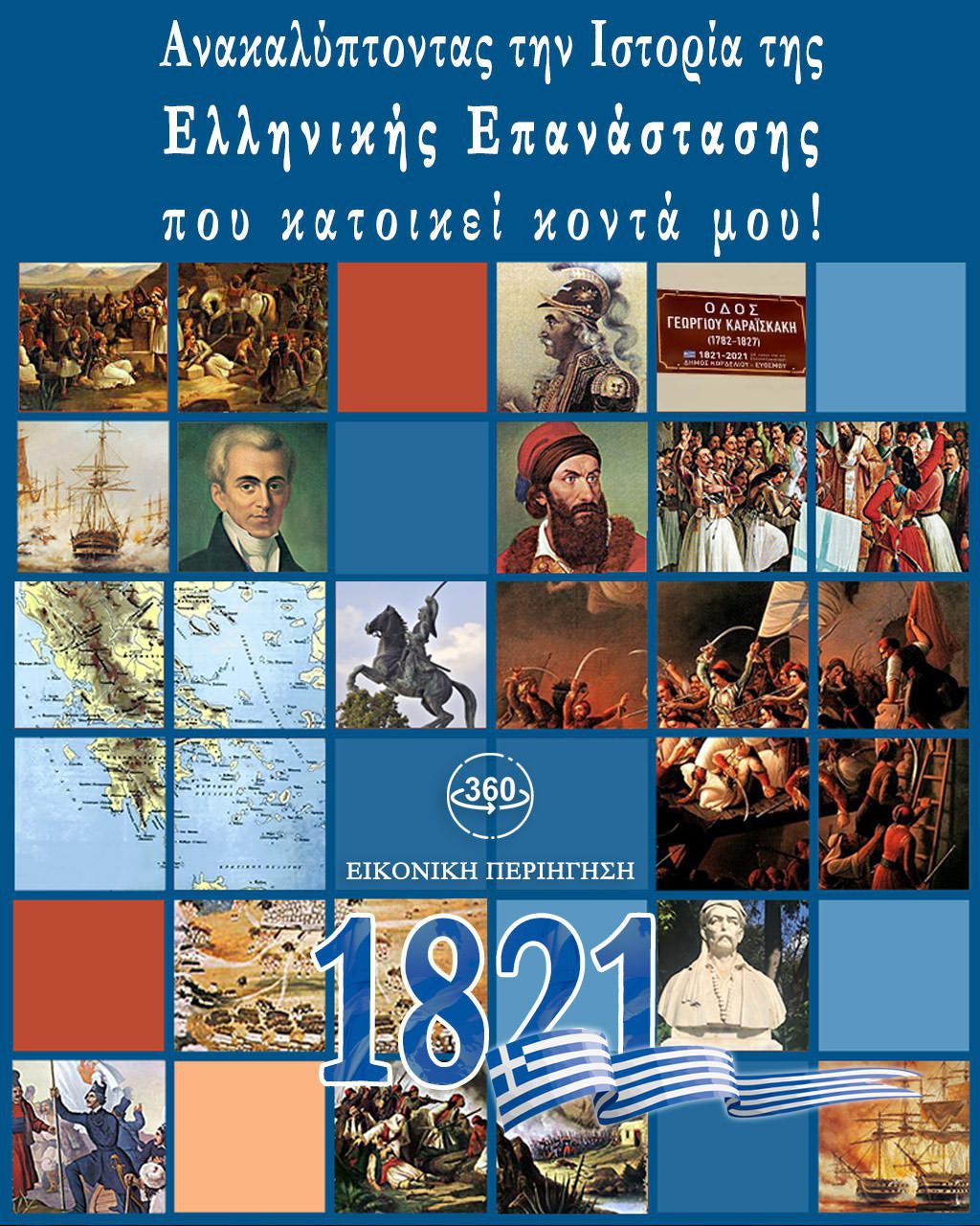 «Ανακαλύπτοντας την Ιστορία της Ελληνικής Επανάστασης που κατοικεί ...