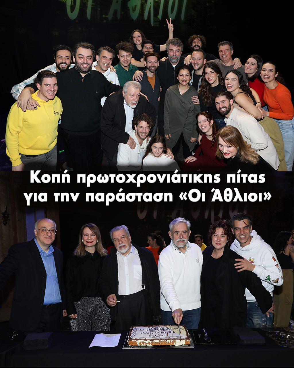 Κοπή πρωτοχρονιάτικης πίτας για την παράσταση «Οι Άθλιοι» - Δελτία Τύπου