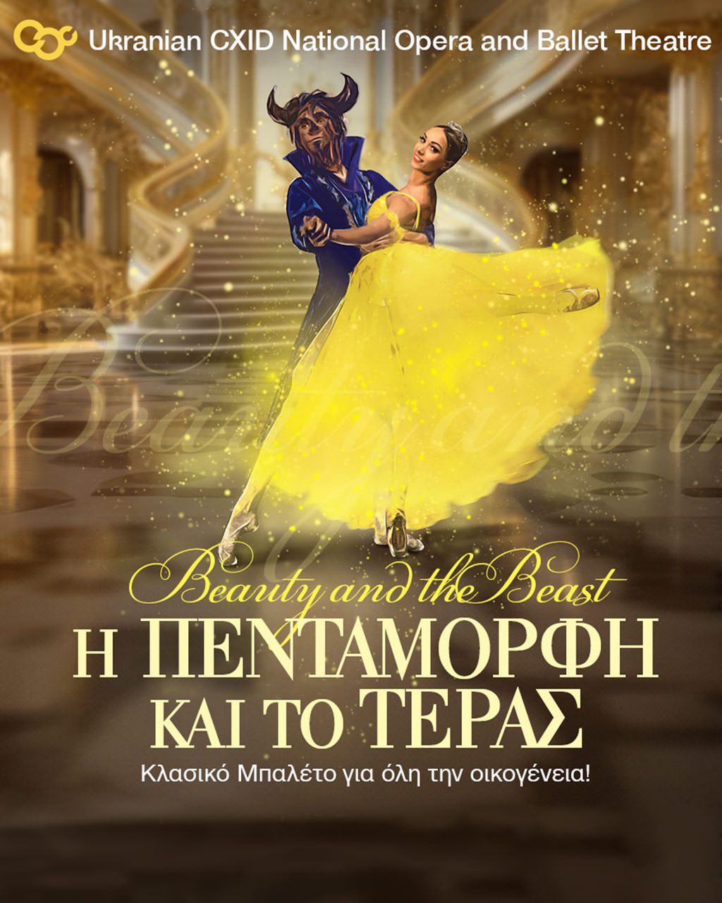 Η Πεντάμορφη και το Τέρας - Κλασικό Μπαλέτο - Παραστάσεις 2023 - 2024