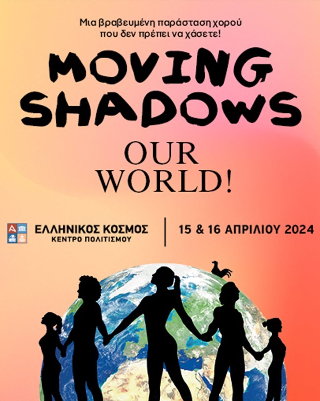 Moving Shadows – Χορός στη Σκιά - Παραστάσεις 2023 - 2024