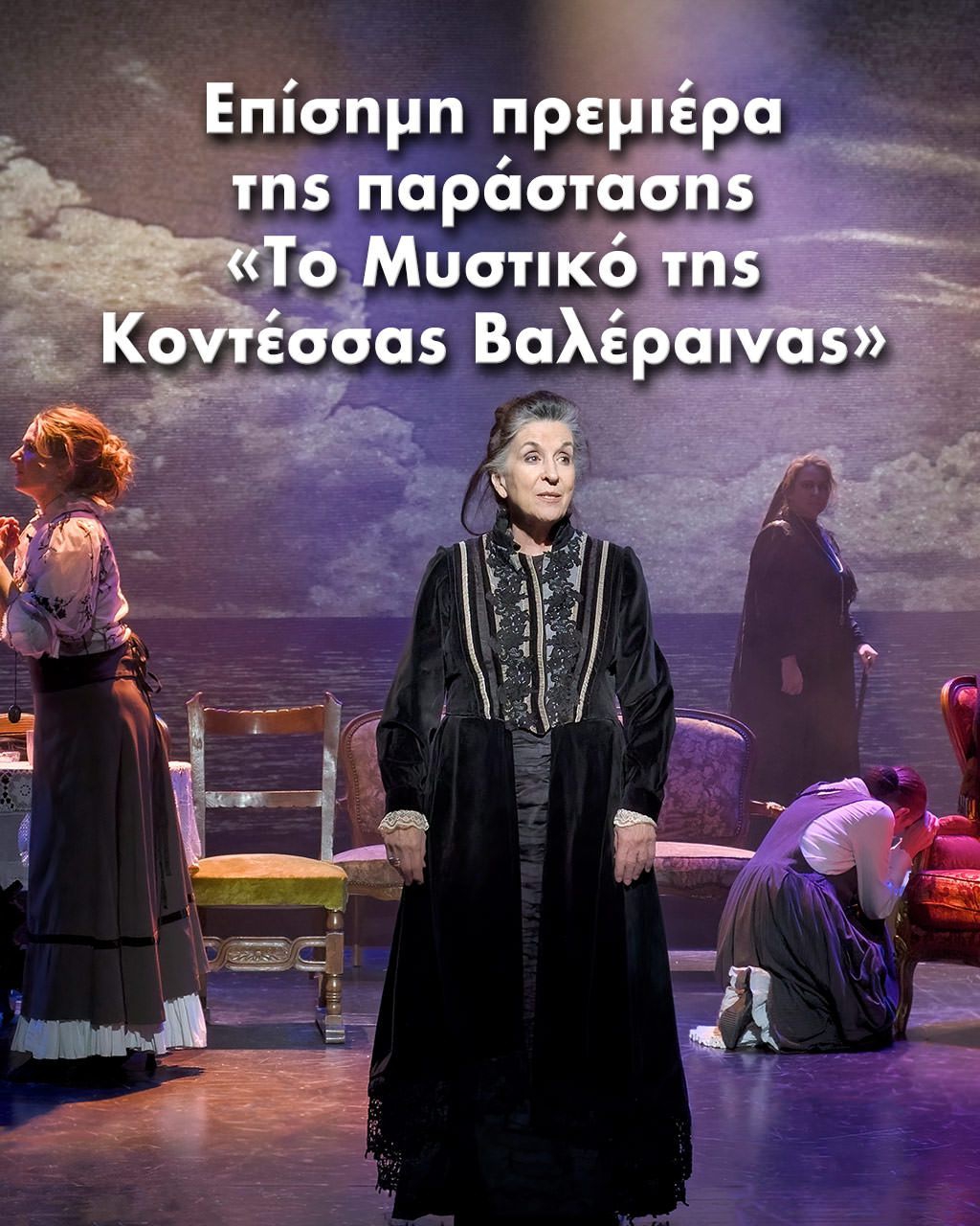 Επίσημη πρεμιέρα της παράστασης «Το Μυστικό της Κοντέσσας Βαλέραινας ...