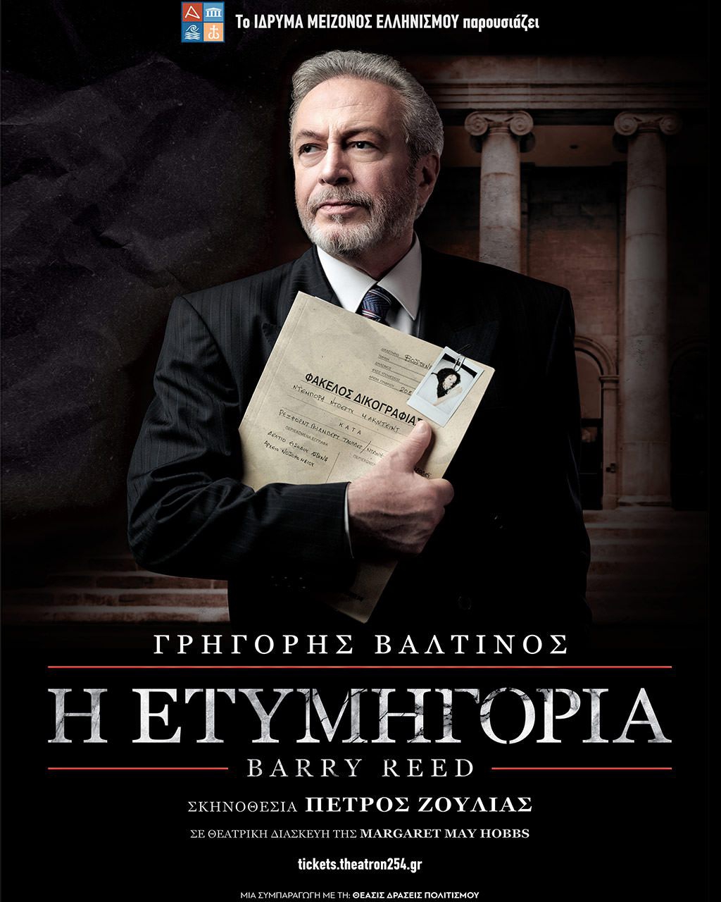 «Η Ετυμηγορία» του Μπάρι Ρίντ στο «Θέατρον» - Δελτία Τύπου