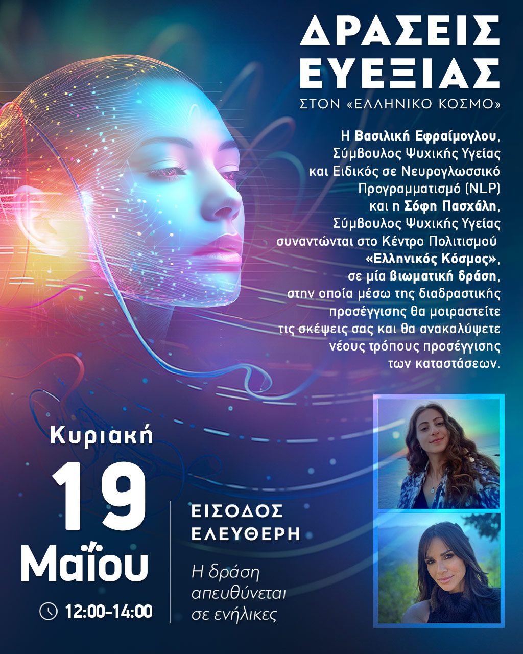 Δράσεις Ευεξίας στον «Ελληνικό Κόσμο» 19-05-2024 - Προηγούμενες Εκδηλώσεις