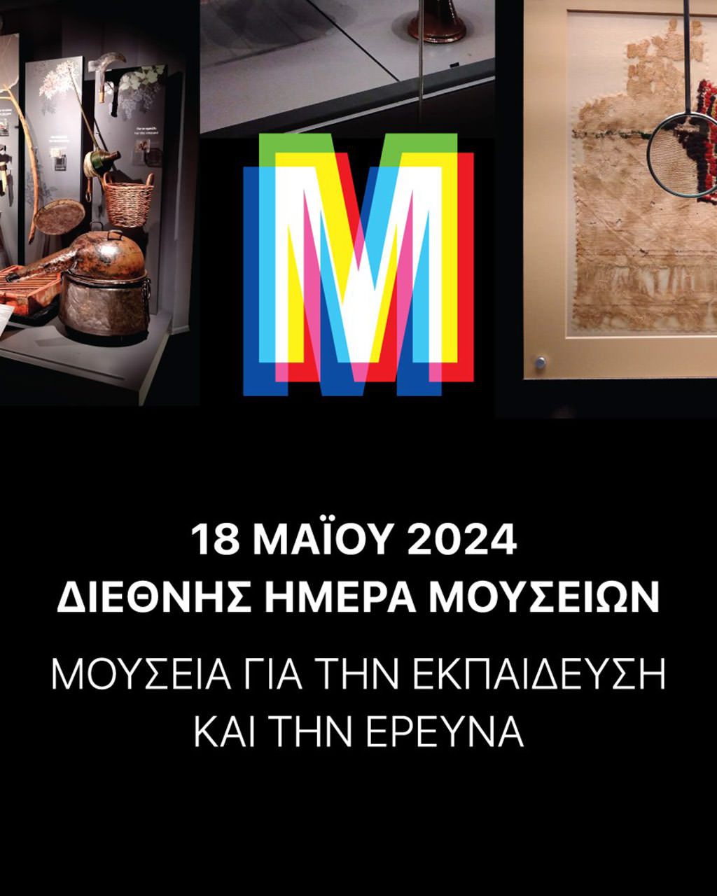 Διεθνής Ημέρα Μουσείων 2024 - Δελτία Τύπου