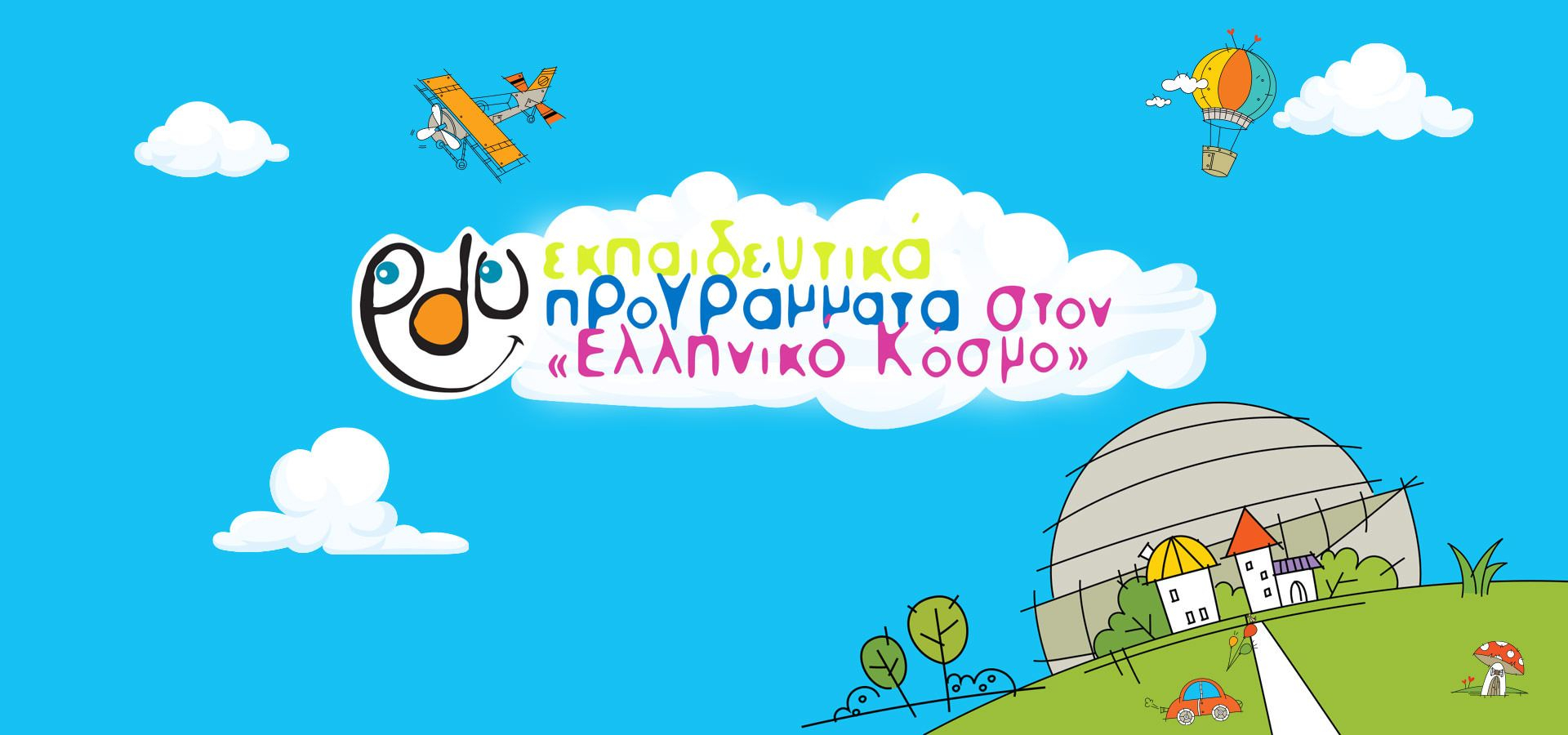 Συχνές Ερωτήσεις για τα Εκπαιδευτικά Προγράμματα
